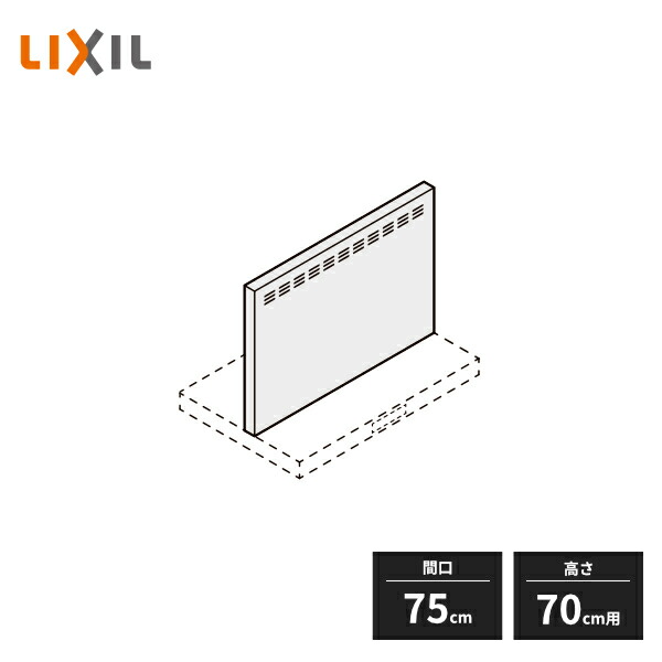 【楽天市場】LIXIL ASRシリーズ用金属幕板 間口75cm 高さ70cm用 RFP-7-665H：住建本舗