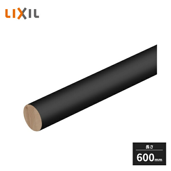 【楽天市場】LIXIL 手すり ラウンドタイプ 棒 L600mm 1本 RTA060-MAXF：住建本舗