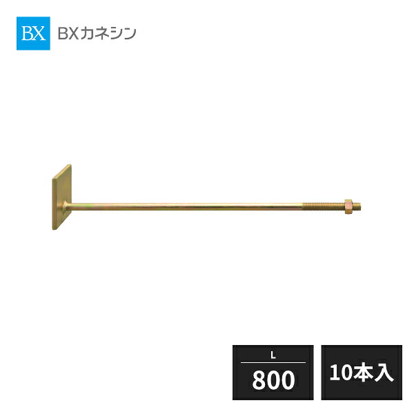 【楽天市場】BXカネシン 偏芯座金付ボルト36 HM16W×800 10本入 605030：住建本舗
