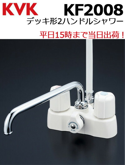 【楽天市場】 【平日15時まで当日出荷！】≪KVK KF2008≫ デッキ形2ハンドルシャワー220mmパイプ仕様可変ピッチ式（100mm・120mm対応）固定こま仕様シャワーホース白1 ...