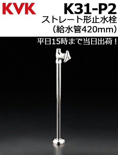 【楽天市場】 【平日15時まで当日出荷！】KVK ストレート型止水栓 K31-P2（給水管420mm・銅パイプ・ナットなし・固定こま）≪KVK K31-P2≫：住器プラザ＋1
