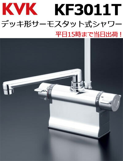 【楽天市場】 【平日15時まで当日出荷！】 ≪KVK KF3011T≫ デッキ形サーモスタット式シャワー（190mmパイプ仕様）一般地用：住器プラザ＋1