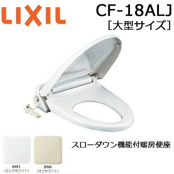 【楽天市場】 【平日12時まで当日出荷】LIXIL 暖房便座 CF-18ALJ 大型サイズ ピュアホワイト/オフホワイト ≪LIXIL CF-18ALJ≫：住器プラザ＋1