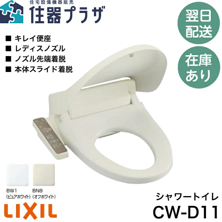 【楽天市場】 【平日12時まで当日出荷】≪LIXIL CW-D11≫ シャワートイレ 温水洗浄暖房便座 シャワートイレ シートタイプ Dシリーズ：住器プラザ