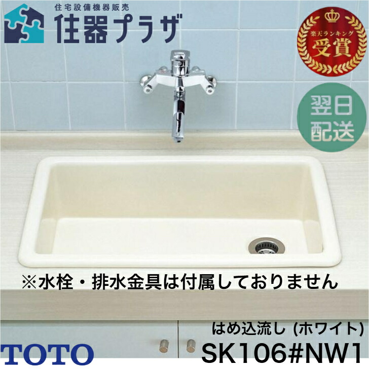 【楽天市場】 【平日12時まで当日出荷】TOTO SK106 #NW1(ホワイト) 病院用流し おしゃれ はめ込流し DIY 洗面所 造作【地域別送料有り】≪TOTO SK106#NW1≫ ...
