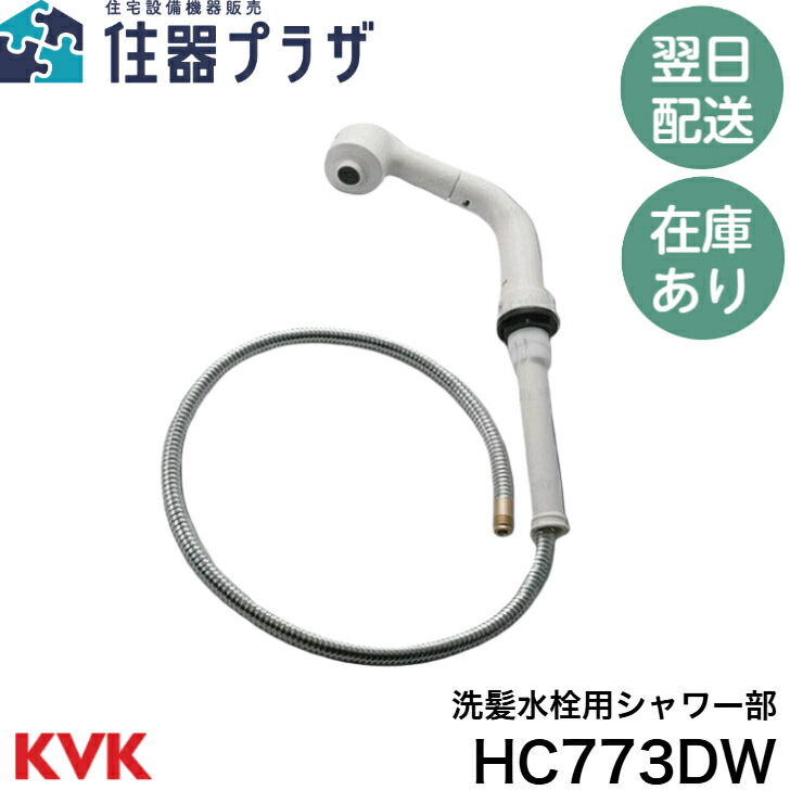 【楽天市場】 【平日12時まで当日出荷】KVK HC773DW 旧MYM洗髪水栓用シャワー部（U14タイプ）≪KVK HC773DW≫【MY】 ：住器プラザ