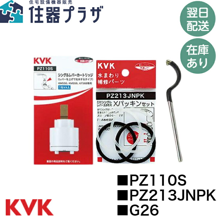 【楽天市場】 【平日15時まで当日出荷！】KVK PZ110S+PZ213JNPK+G26 のセット バルブカートリッジ パッキン 工具 ≪KVK PZ110S+PZ213JNPK+G26≫ ...