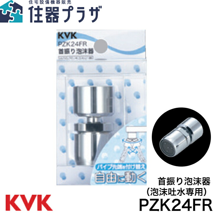 【楽天市場】≪KVK PZK24FR≫ 首振り泡沫器【定形外郵便発送】：住器プラザ