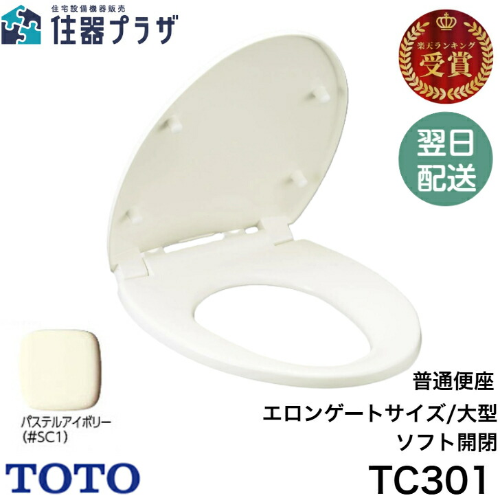 【楽天市場】 【平日12時まで当日出荷】TOTO 普通便座 TC301 #SC1（パステルアイボリー）エロンゲートサイズ（大型） 便座・便ふたソフト閉止 シリーズ名 04前丸便座 ≪TOTO ...