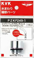 【楽天市場】≪KVK PZKF249-1≫シャワーヘッドアタッチメント (TOTOタイプヘッド用) 【定形外郵便発送】：住器プラザ
