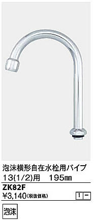 【楽天市場】KVK 泡沫横型自在水栓用パイプ13(1/2)用 195mm ZK82F ：住器プラザ