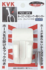【楽天市場】≪KVK PZK12F2≫ホースフック付シャワー用ハンガー 【定形外郵便発送】：住器プラザ