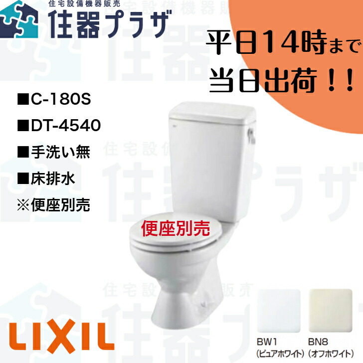 【楽天市場】 【平日14時まで当日出荷】≪LIXIL C-180S+DT-4540≫ LIXIL トイレ洋風便器 排水芯200mm ネオボルテックス式 一般地・手洗なし：住器プラザ