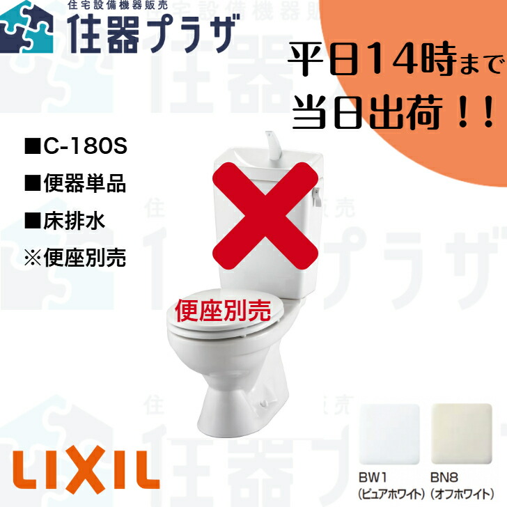 【楽天市場】 【平日14時まで当日出荷】≪LIXIL C-180S≫ LIXIL トイレ洋風便器 排水芯200mm ネオボルテックス式 一般地：住器プラザ