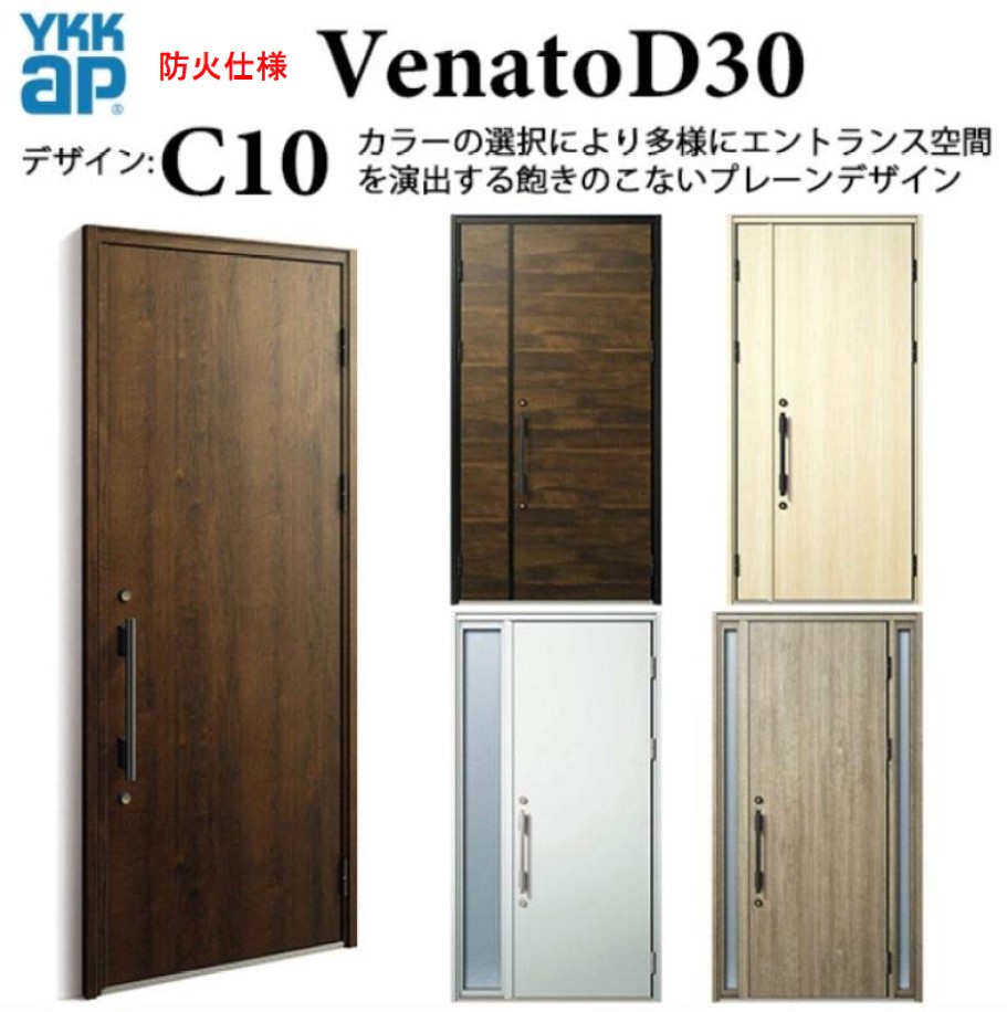 【楽天市場】YKK 玄関ドア ヴェナート C10 防火仕様 手動錠 シック 断熱 Venato D30 片開き：住宅設備のプロ