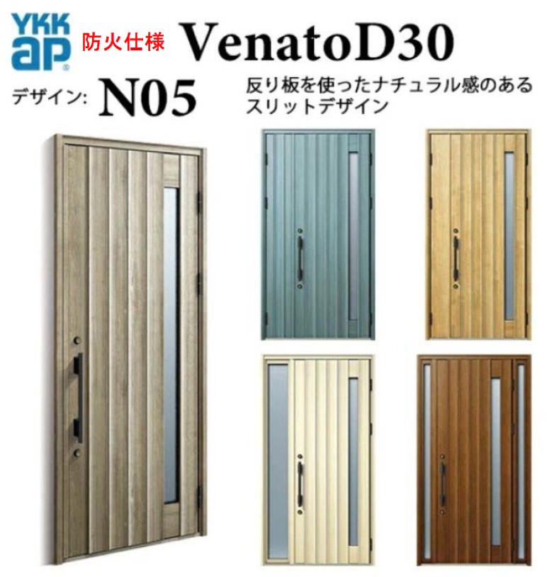 【楽天市場】YKK 玄関ドア ヴェナート N05 防火仕様 手動錠 ナチュラル 断熱 Venato D30 親子 W1235 H2330：住宅 ...