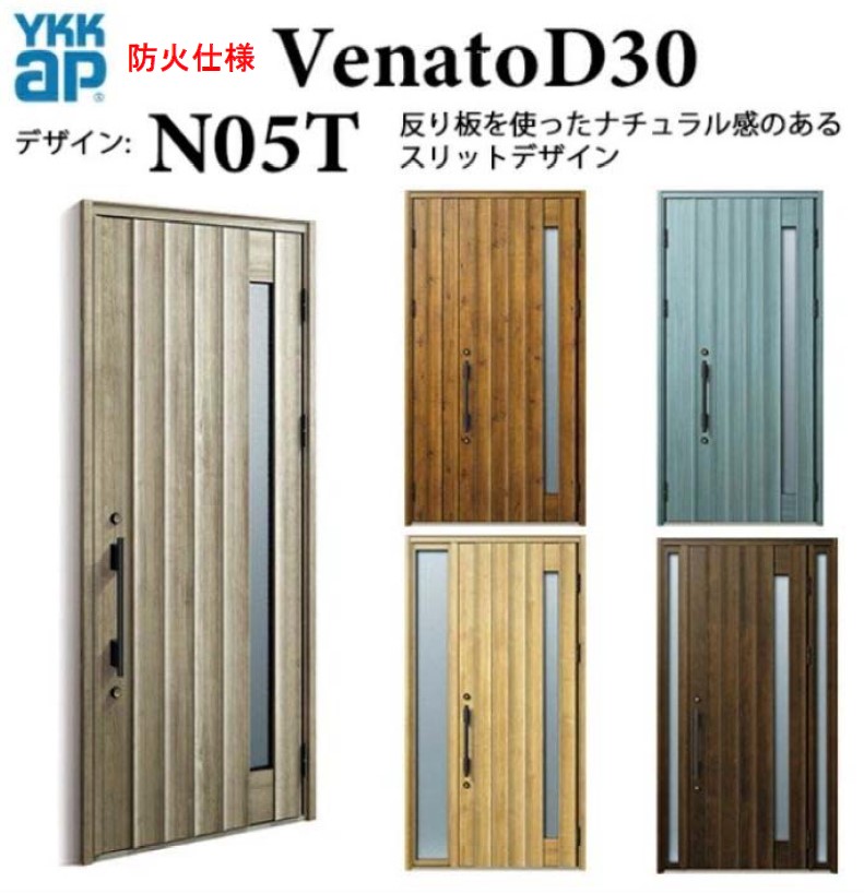 【楽天市場】YKK 玄関ドア ヴェナート N05T 防火仕様 D4仕様 スマートコントロールキー ナチュラル 断熱 採風 Venato D30 片開き W922 H2330：住宅設備のプロ