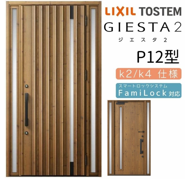 【楽天市場】LIXIL 玄関ドア ジエスタ2 P12型 W1240×H2330 電気錠 両袖 断熱K2/K4 TOSTEM トステム ドア 戸建て：住宅設備のプロ