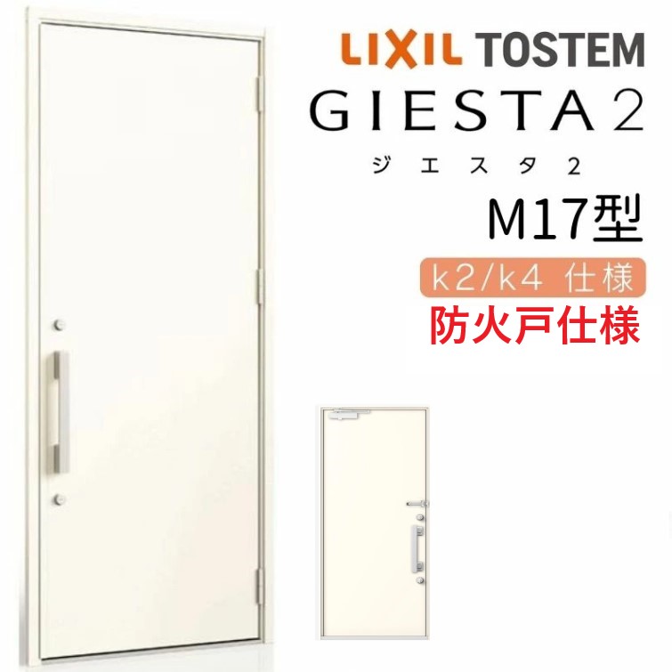 【楽天市場】LIXIL 玄関ドア ジエスタ2 M17型 防火戸 W924×H2330 片開 断熱K2/K4 TOSTEM トステム ドア：住宅設備のプロ