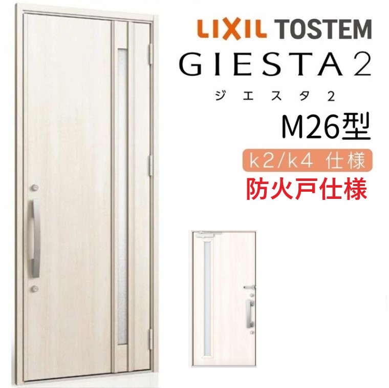 【楽天市場】LIXIL 玄関ドア ジエスタ2 M26型 防火戸 W924×H2330 片開 断熱K2/K4 TOSTEM トステム ドア：住宅 ...