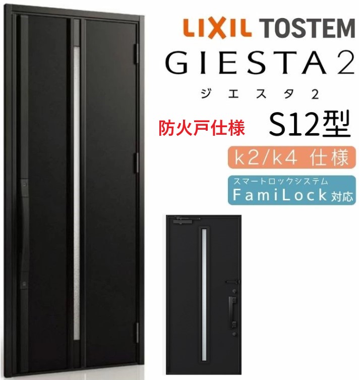 【楽天市場】LIXIL 玄関ドア ジエスタ2 S12型 防火戸 W924×H2330 電気錠 片開 断熱K2/K4 TOSTEM トステム ドア：住宅設備のプロ