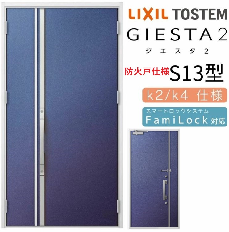 【楽天市場】LIXIL 玄関ドア ジエスタ2 S13型 防火戸 親子 電気錠 断熱K2/K4 TOSTEM トステム ドア：住宅設備のプロ