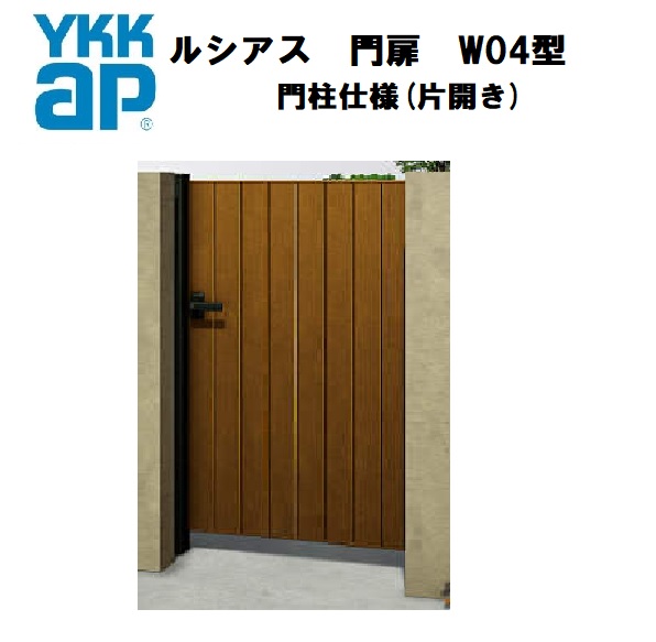 【楽天市場】YKK YKKAP ルシアス門扉 W04 片開き 09-12 W900×H1200 木調色 門柱仕様 内開き 柱75角 門扉 玄関 入口 境界 ガーデニング DIY：住宅設備のプロ