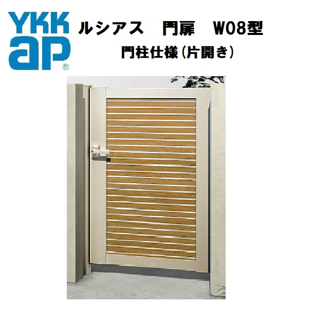 【楽天市場】YKK YKKAP ルシアス門扉 W08 片開き 09-12 W900×H1200 複合色 門柱仕様 内開き 柱75角 門扉 玄関 入口 境界 ガーデニング DIY：住宅設備のプロ