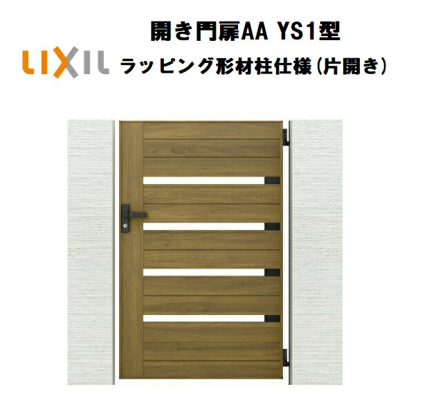 【楽天市場】LIXIL リクシル 開き門扉AA YS1型 片開き 07-12 W700×H1200 アルミ形材柱 柱仕様 柱75角 門扉 玄関 入口 境界 ガーデニング DIY lixil ...