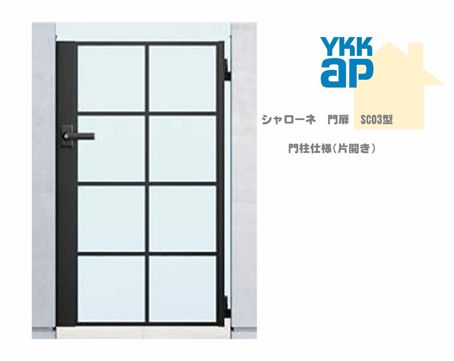 【楽天市場】YKK YKKAP シャローネ門扉 SC03 08-12 W800×H1200 片開き 鋳物門扉 鋳物 門柱仕様 内開き 門扉 玄関 入口 境界 ガーデニング DIY ykk：住宅 ...