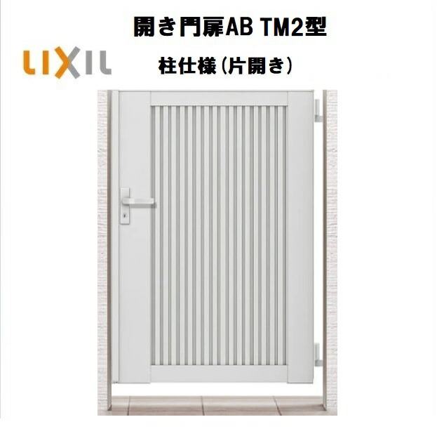 【楽天市場】LIXIL リクシル 開き門扉AB TR1型 片開き 06-12 W600×H1200 柱仕様 柱75角 門扉 玄関 入口 境界 ガーデニング DIY lixil：住宅設備のプロ