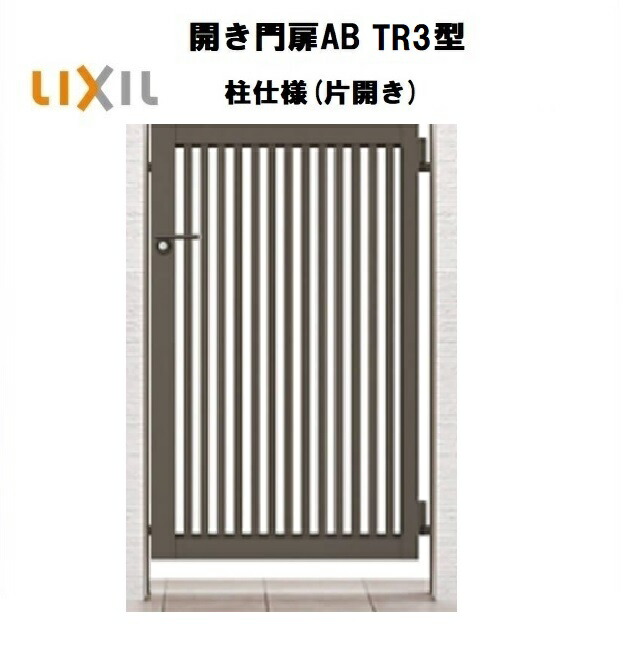 【楽天市場】LIXIL リクシル 開き門扉AB TR3型 片開き 06-10 W600×H1000 柱仕様 柱75角 門扉 玄関 入口 境界 ガーデニング DIY lixil：住宅設備のプロ