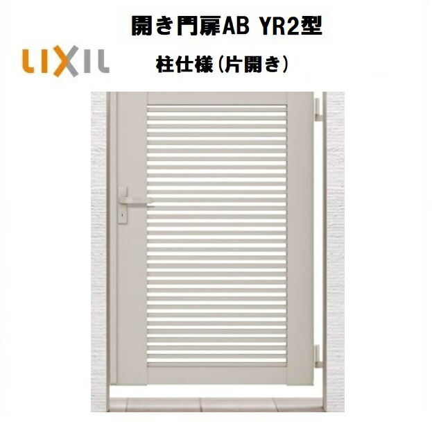 【楽天市場】LIXIL リクシル 開き門扉AB YR2型 片開き 06-12 W600×H1200 柱仕様 柱75角 門扉 玄関 入口 境界 ガーデニング DIY lixil：住宅設備のプロ