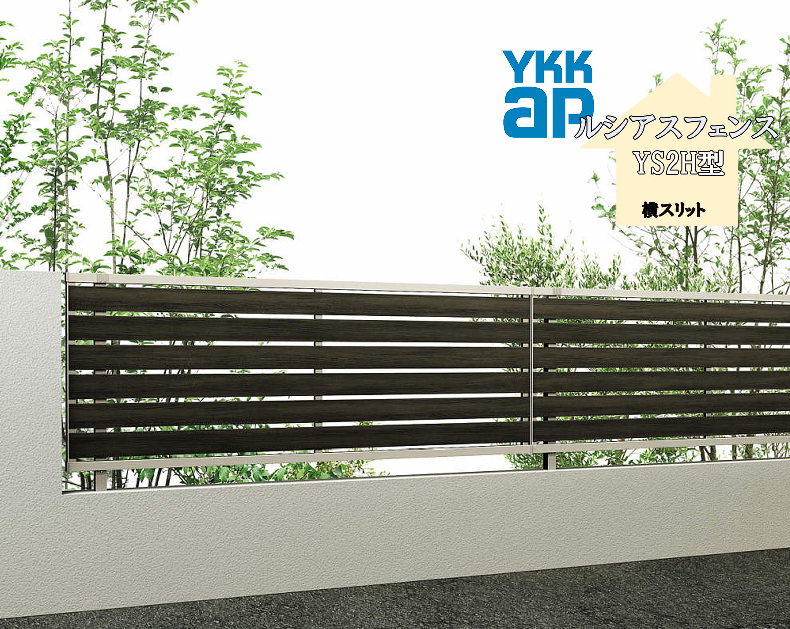 【楽天市場】YKK YKKAP ルシアスフェンス YS2H型 T160 W2000×H1600 フェンス 複合色 横スリット 目隠し 玄関 入口 境界 ガーデニング DIY：住宅設備のプロ