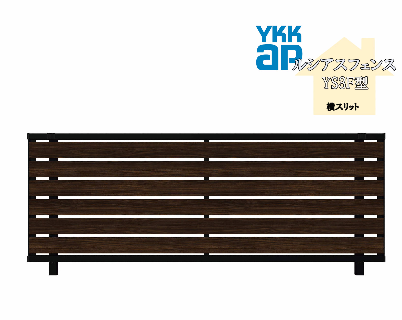 【楽天市場】YKK YKKAP ルシアスフェンス YS3F型 T80 W2000×H800 フェンス 複合色 横スリット 目隠し 玄関 入口 境界 ガーデニング DIY：住宅設備のプロ