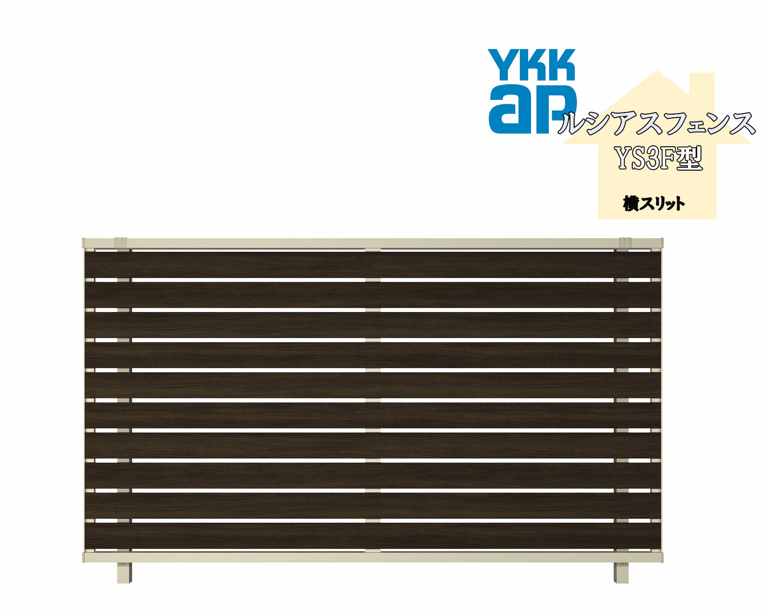 【楽天市場】YKK YKKAP ルシアスフェンス YS3F型 T100 W2000×H1000 フェンス 複合色 横スリット 目隠し 玄関 入口 境界 ガーデニング DIY：住宅設備のプロ