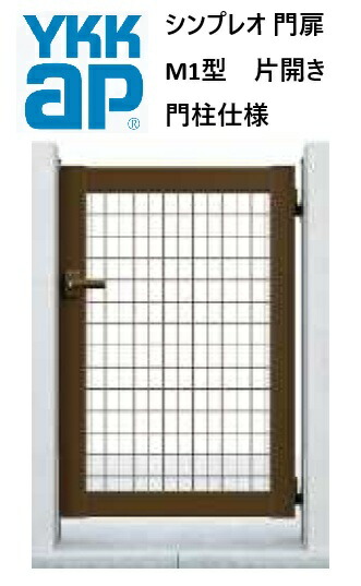 【楽天市場】YKK YKKAP シンプレオ門扉 M1型 片開き 09-12 W900×H1200 アルミ色 門柱仕様 内開き 柱75角 門扉 玄関 入口 境界 ガーデニング DIY YKKAP ...