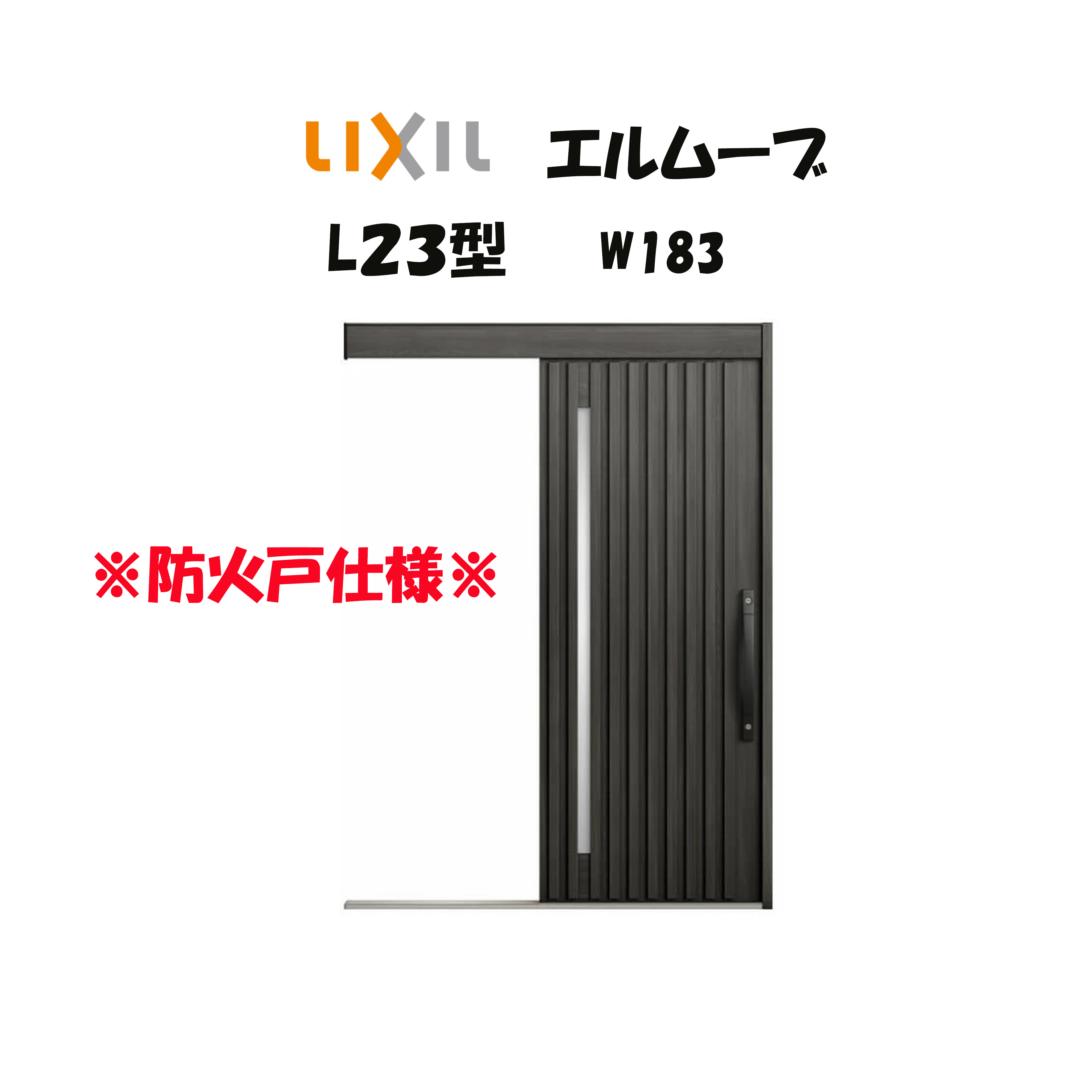 【楽天市場】玄関引き戸 リクシル 玄関引戸 エルムーブ2 L23型 W183×H2150mm LIXIL/TOSTEM 防火仕様 玄関ドア 引戸 リフォーム DIY：住宅設備のプロ