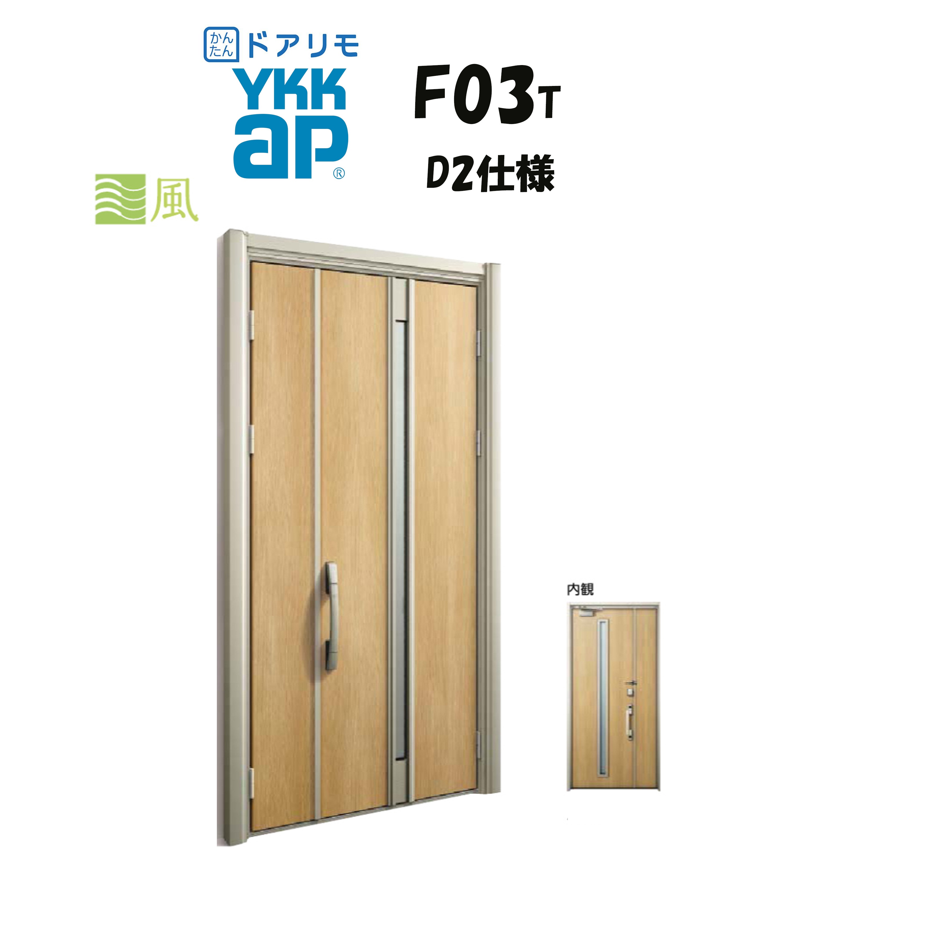 【楽天市場】YKKAP ドアリモ 玄関ドア F03T型 通風 断熱D2仕様 親子 非防火仕様 工事 D30 ykk YKK カバー工事 取替え：住宅設備のプロ