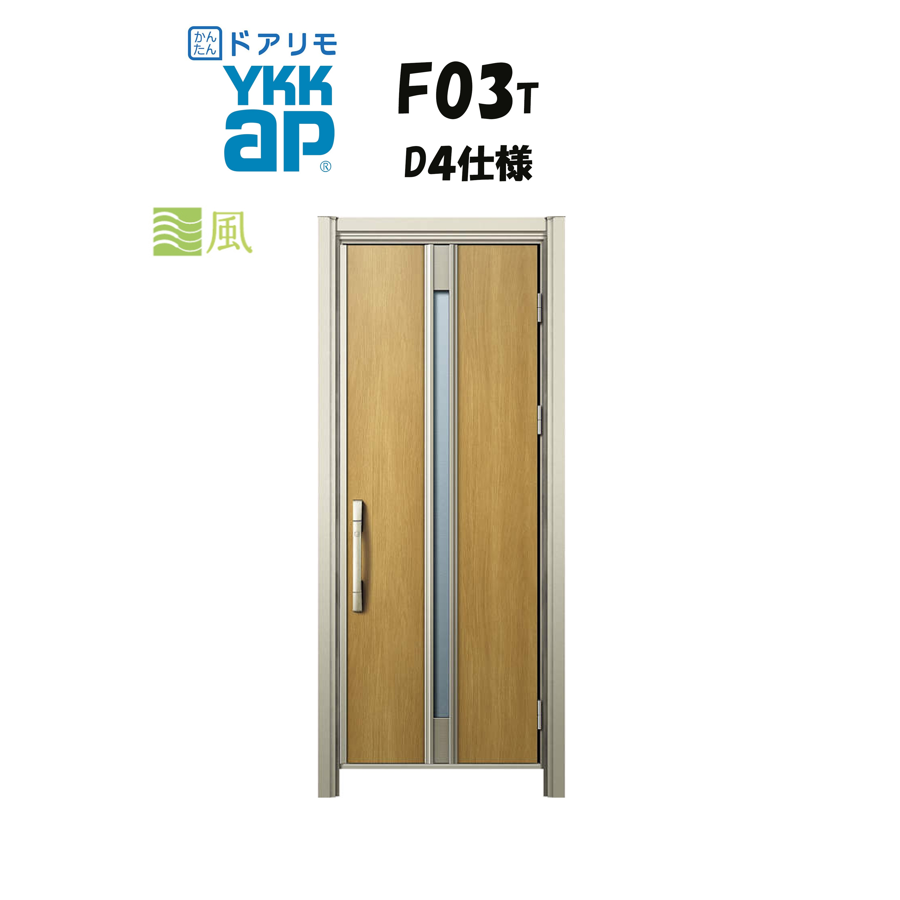 【楽天市場】YKKAP ドアリモ 玄関ドア F03T型 通風 断熱D4仕様 片開き 非防火仕様 工事 D30 ykk YKK カバー工事 取替え：住宅設備のプロ