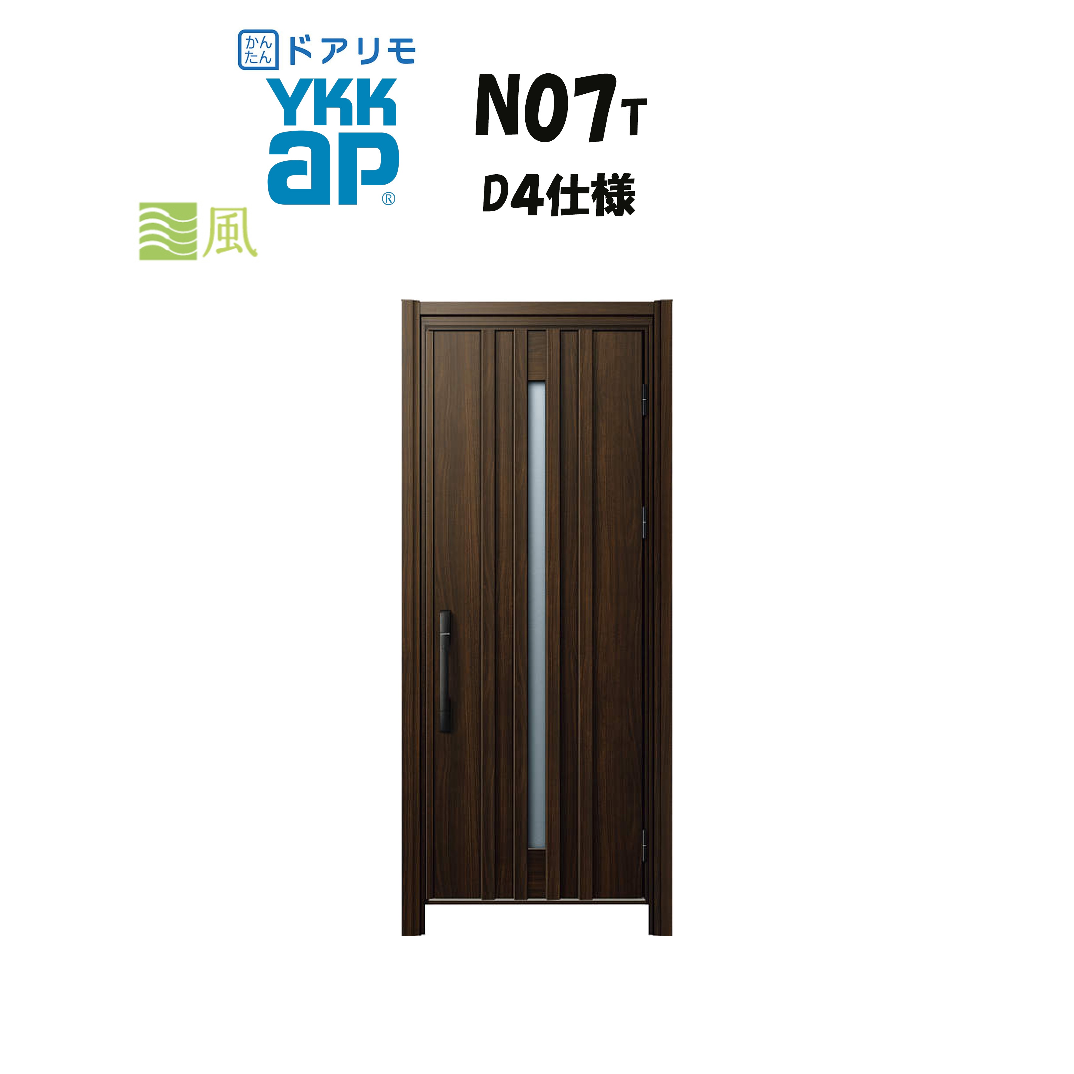 【楽天市場】YKKAP ドアリモ 玄関ドア N07T型 通風 断熱D4仕様 片開き 非防火仕様 工事 D30 ykk YKK カバー工事 取替え：住宅設備のプロ