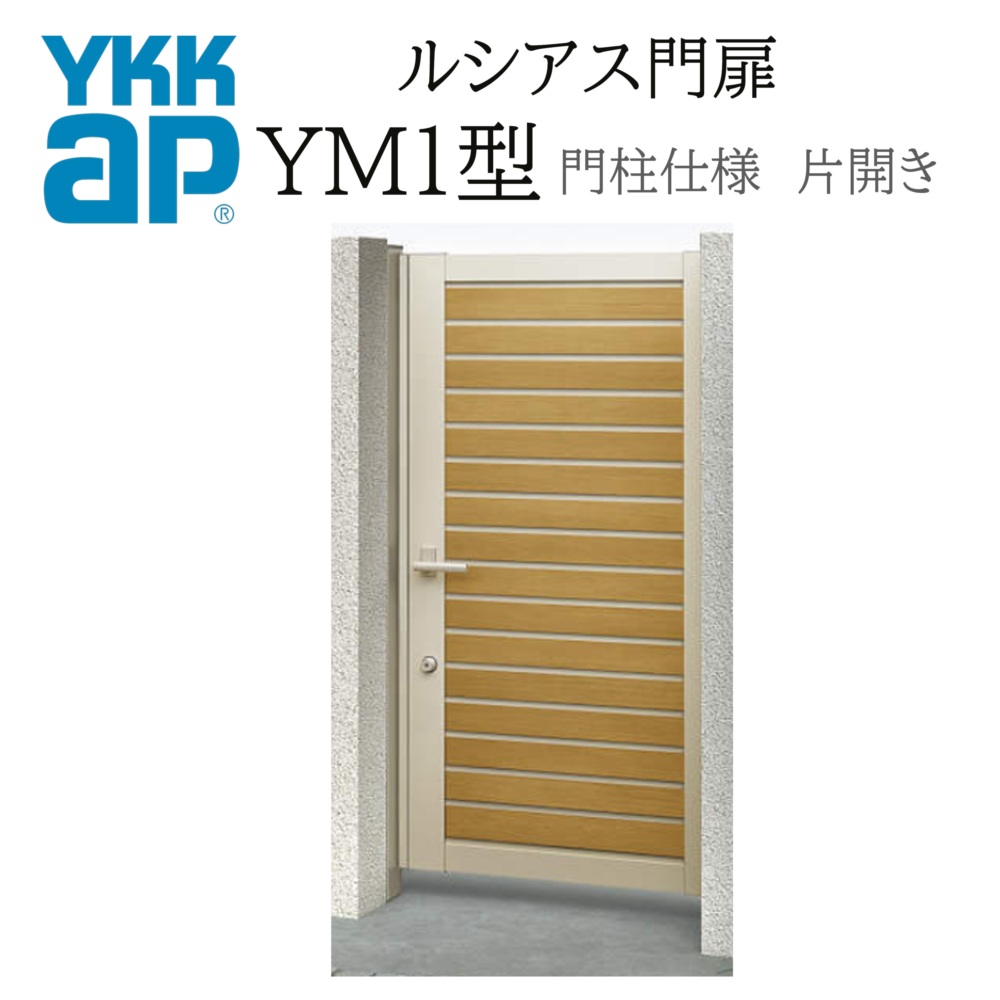 【楽天市場】YKK YKKAP ルシアス門扉 YM1 片開き 09-12 W900×H1200 複合色 門柱仕様 内開き 柱75角 門扉 玄関 入口 境界 ガーデニング DIY：住宅設備のプロ
