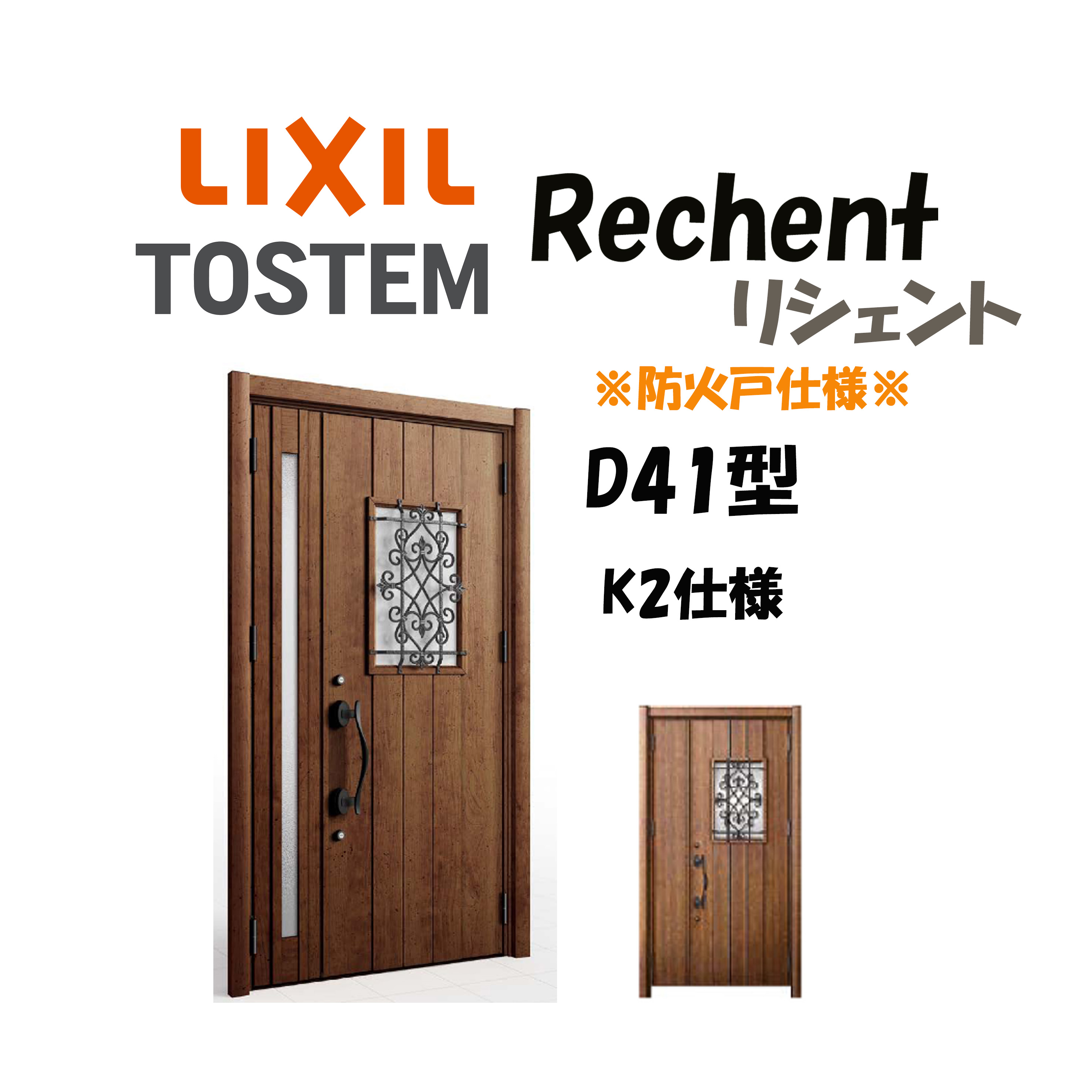 【楽天市場】リフォーム用玄関ドア リシェント3 K2仕様 親子ドア D41型 防火仕様 断熱仕様 W928～1480×H1739～2439mm リクシル LIXIL 工事付対応可能 特注 玄関 ...