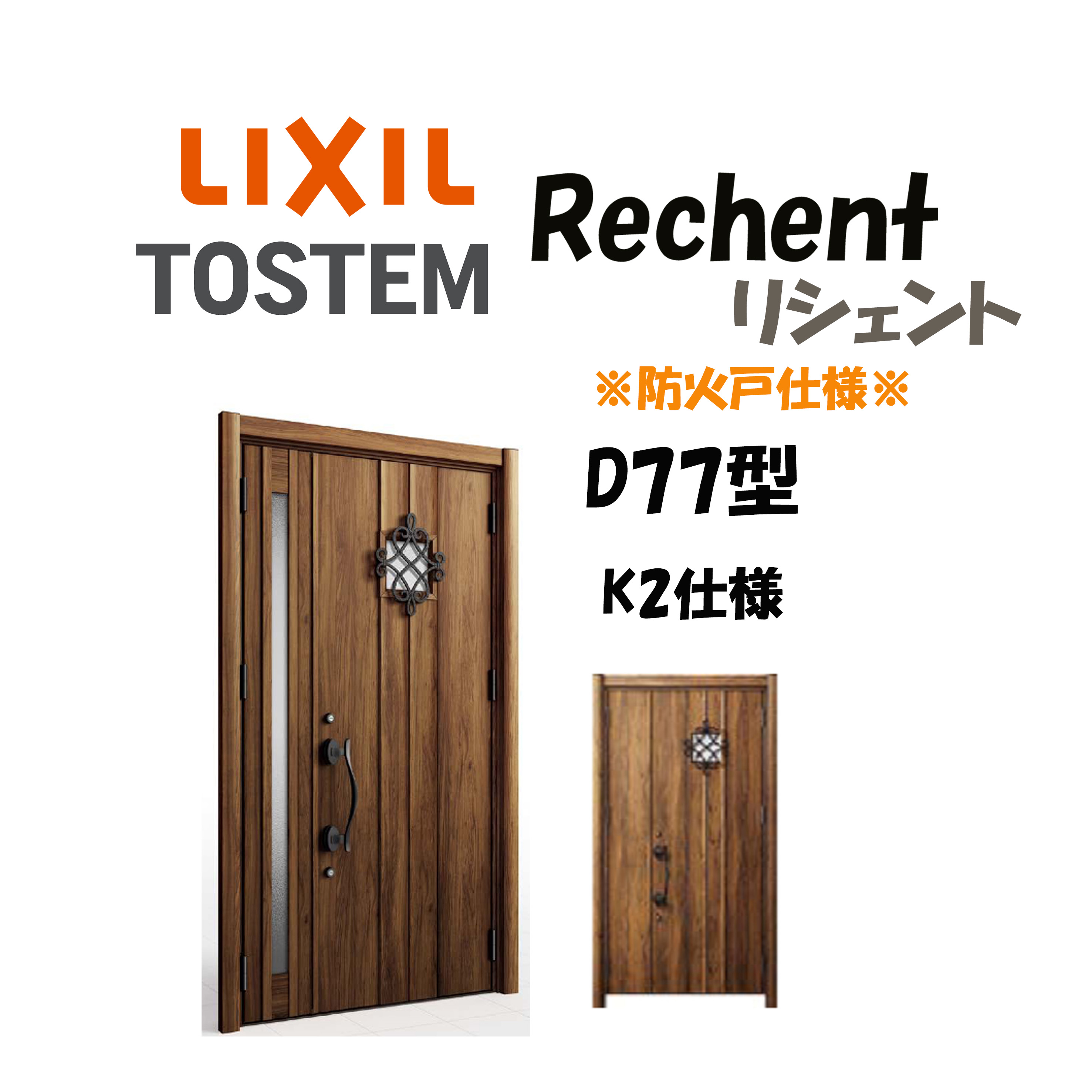 【楽天市場】リフォーム用玄関ドア リシェント3 K2仕様 親子ドア D77型 防火仕様 断熱仕様 W928～1480×H1739～2439mm リクシル LIXIL 工事付対応可能 特注 玄関 ...
