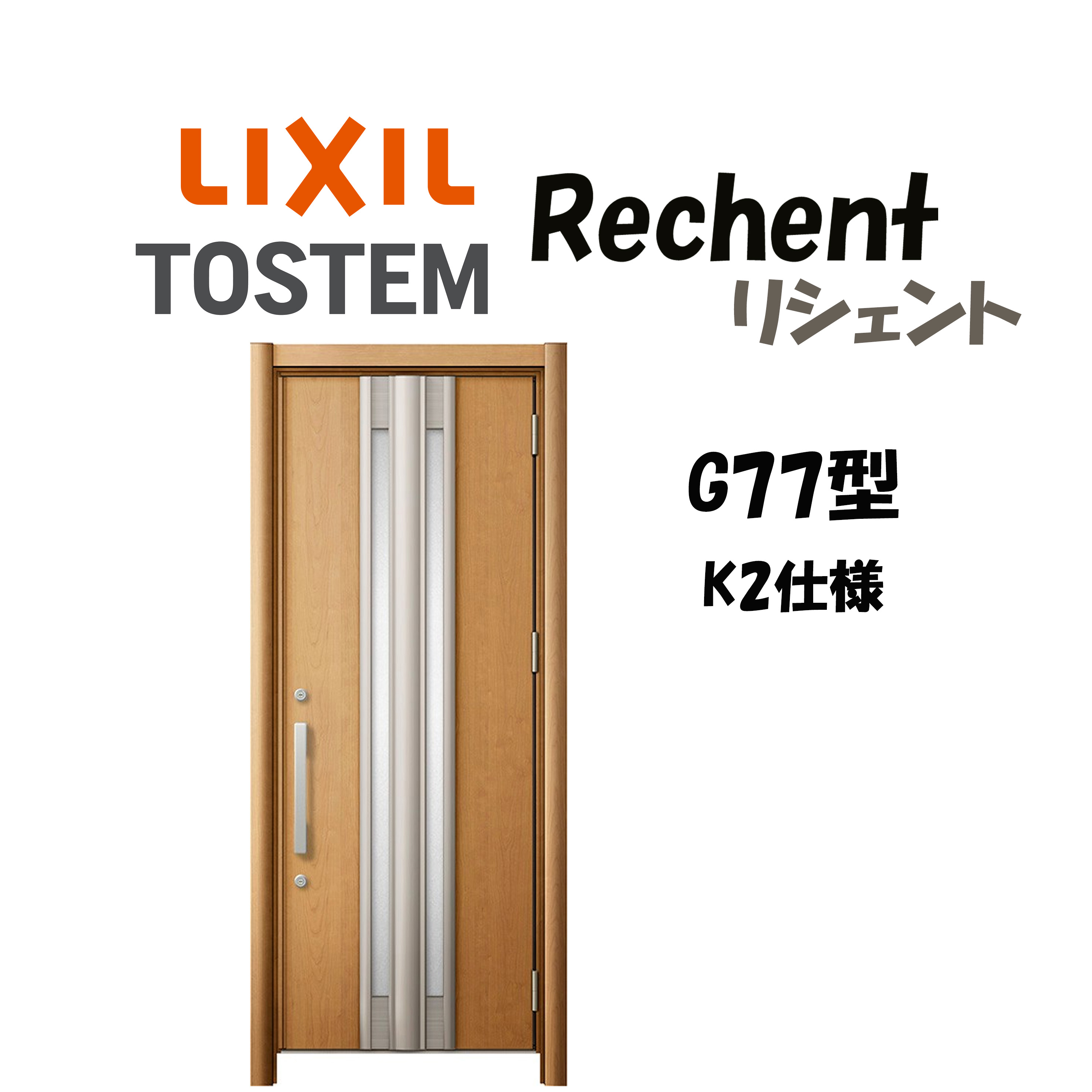 【楽天市場】リフォーム用玄関ドア リシェント3 K2仕様 片開きドア G77型 非防火仕様 断熱仕様 W714～977×H1739～2439mm リクシル/LIXIL 工事付対応可能 特注 ...