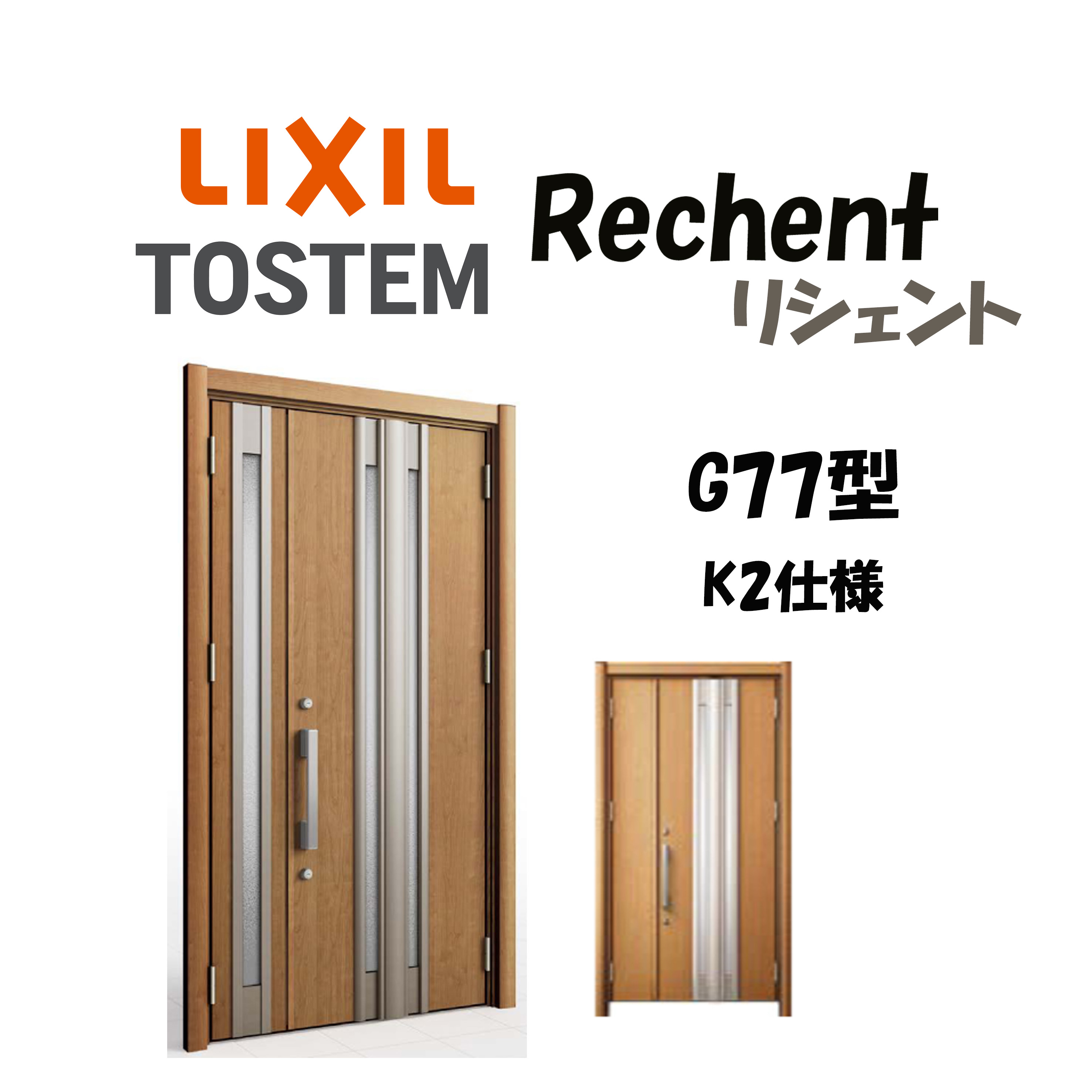 【楽天市場】リフォーム用玄関ドア リシェント3 K2仕様 親子ドア G77型 非防火仕様 断熱仕様 W928～1480×H1739～2439mm リクシル LIXIL 工事付対応可能 特注 ...