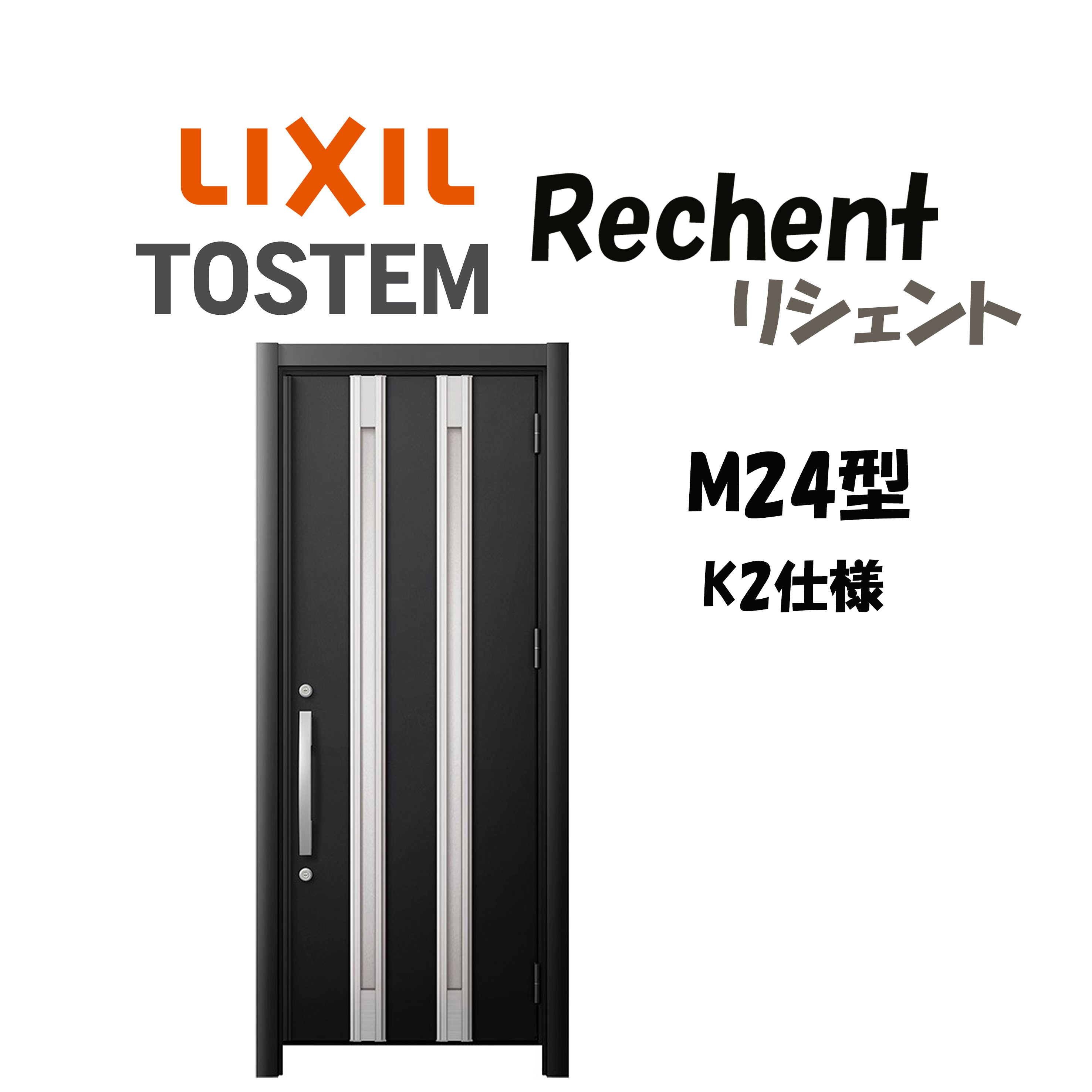 【楽天市場】リフォーム用玄関ドア リシェント3 K2仕様 片開きドア M24型 非防火仕様 断熱仕様 W714～977×H1739～2439mm リクシル/LIXIL 工事付対応可能 特注 ...