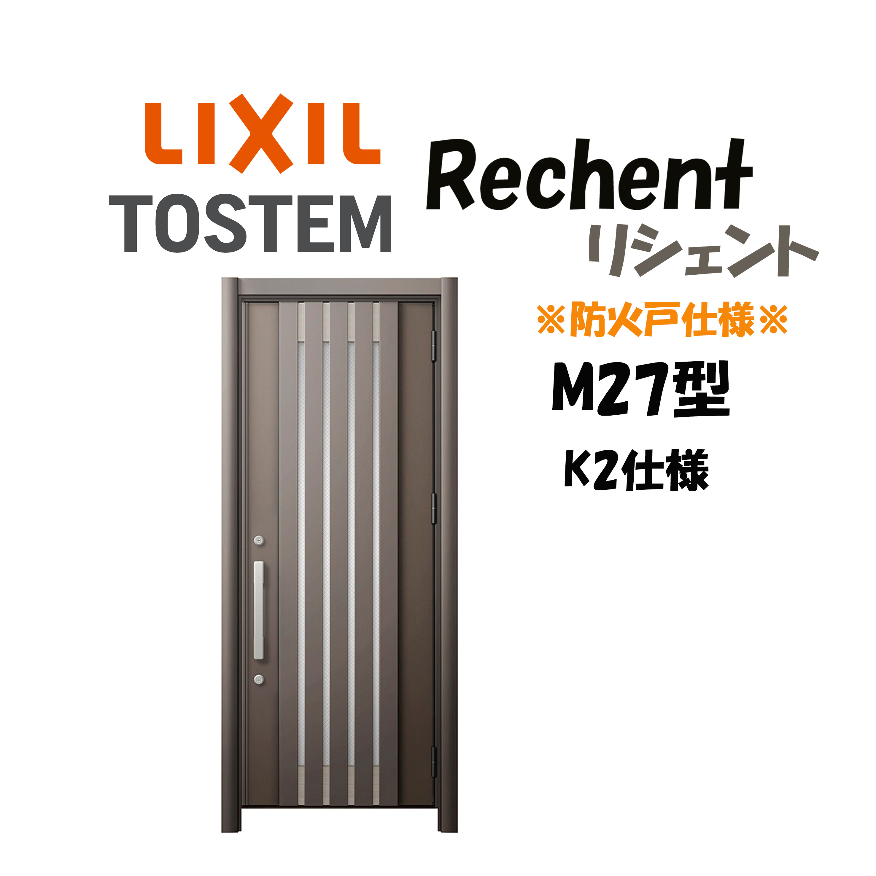 【楽天市場】リフォーム用玄関ドア リシェント3 K2仕様 片開きドア M27型 防火仕様 断熱仕様 W714～977×H1739～2439mm リクシル/LIXIL 工事付対応可能 特注 玄関 ...