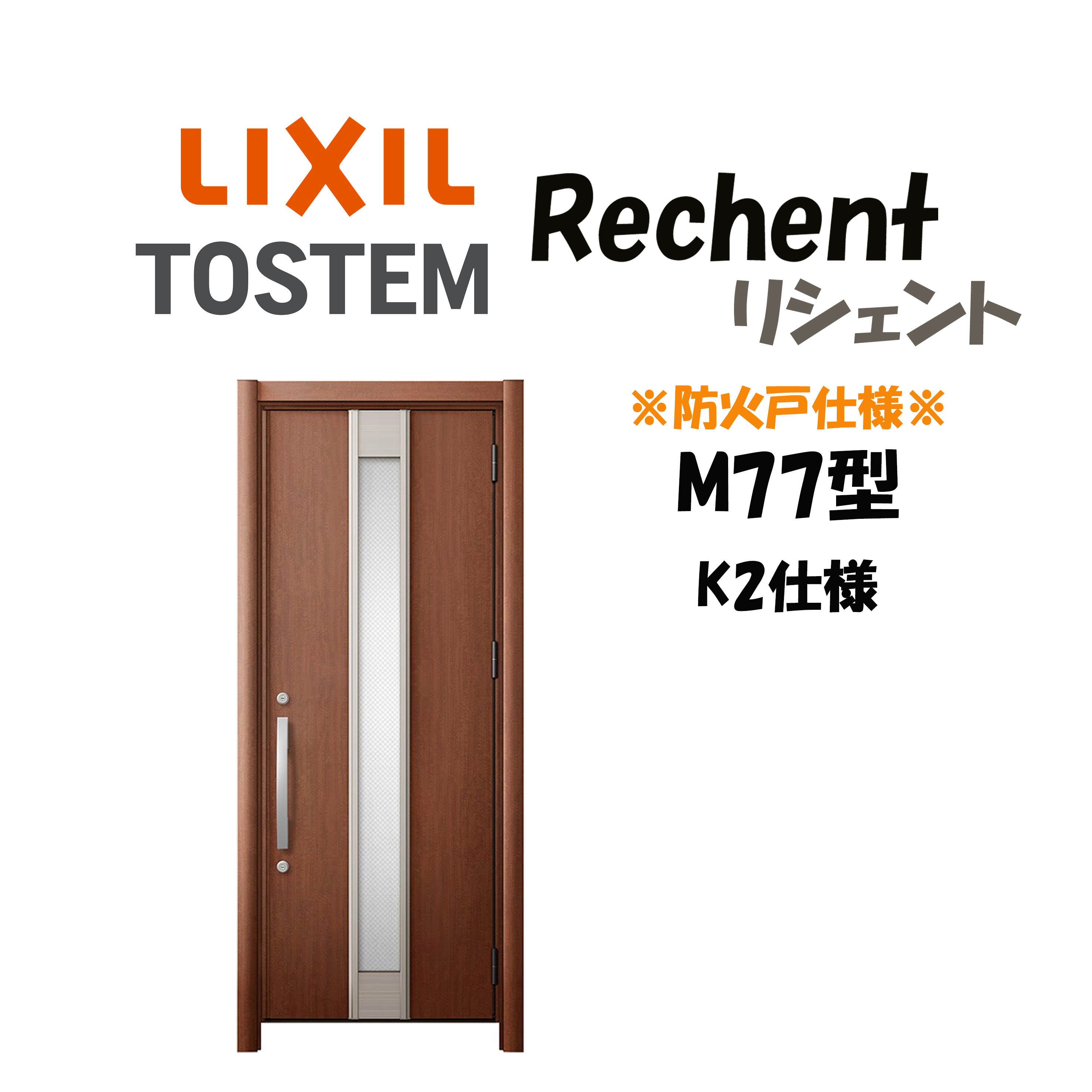 【楽天市場】リフォーム用玄関ドア リシェント3 K2仕様 片開きドア M77型 防火仕様 断熱仕様 W714～977×H1739～2439mm リクシル/LIXIL 工事付対応可能 特注 玄関 ...