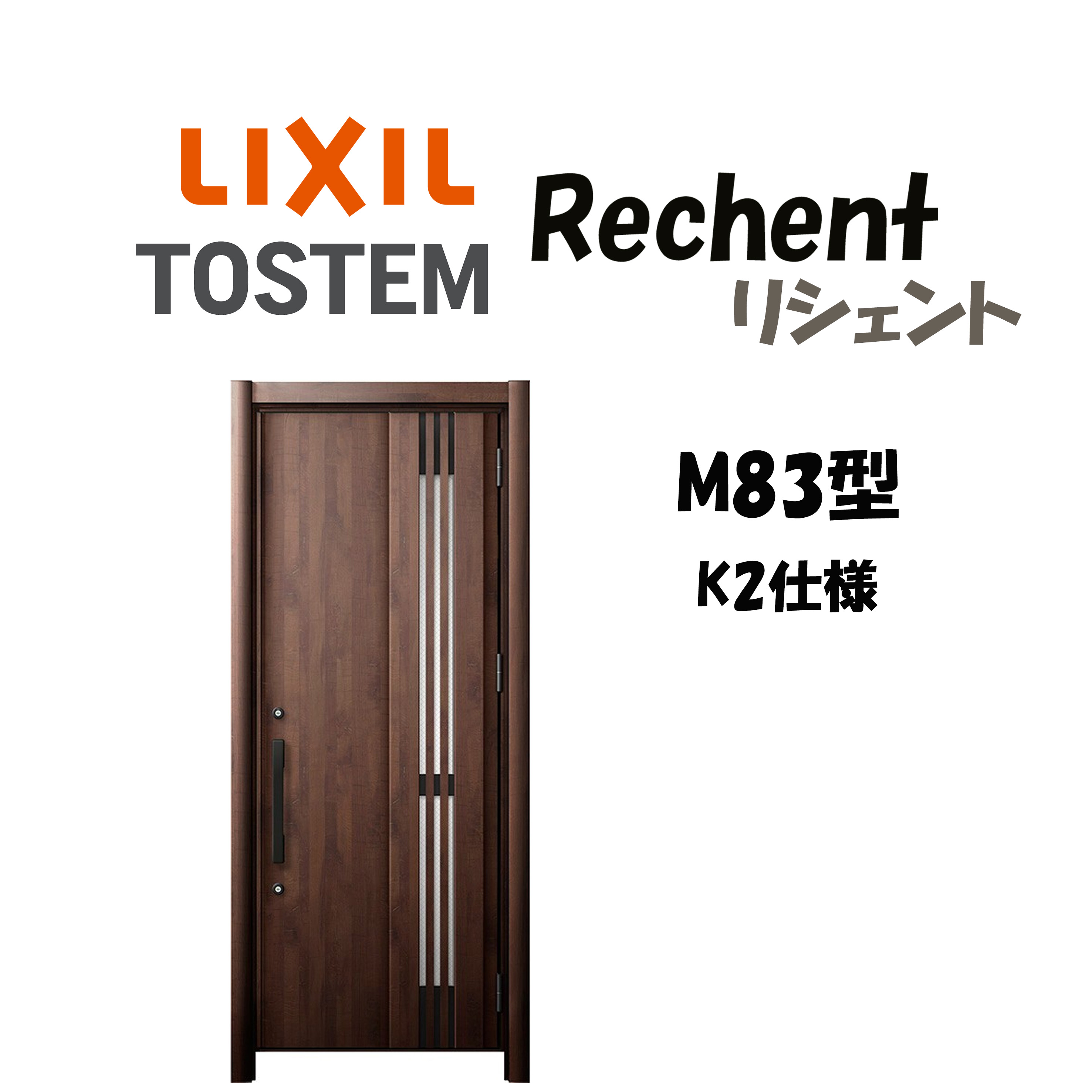【楽天市場】リフォーム用玄関ドア リシェント3 K2仕様 片開きドア M83型 採風 非防火仕様 断熱仕様 W714～977×H1739～2439mm リクシル/LIXIL 工事付対応可能 ...